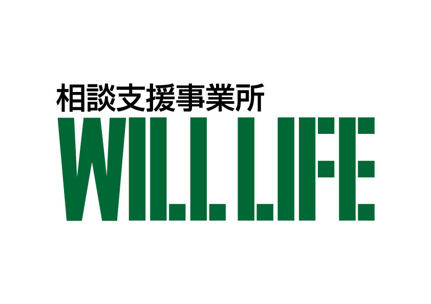 相談支援事業所 WILL LIFE | アクロスモール春日公式ホームページ